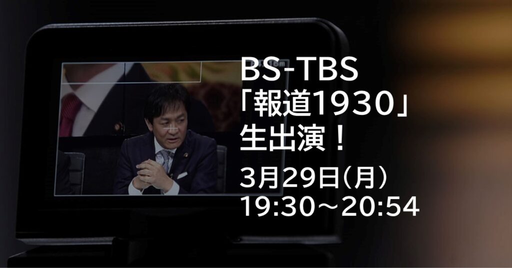 本日(3/29)よる、BS-TBS「報道1930」に生出演します。 | たまき雄一郎オフィシャルサイト